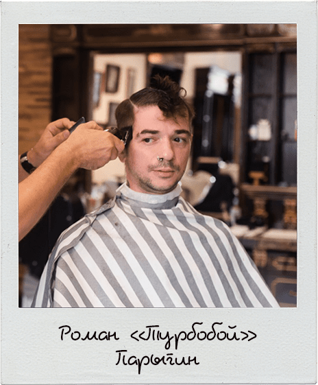 Зал славы — Lumberjack Barbershop Россия